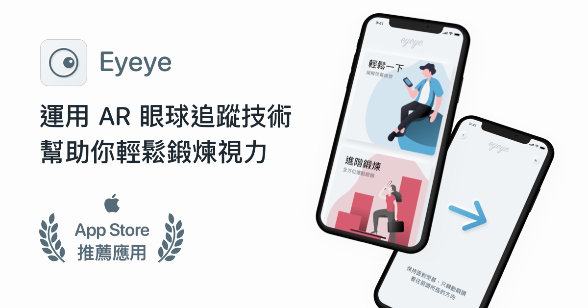 Eyeye 視力鍛煉 App | 放鬆眼睛，緩解熒幕疲勞